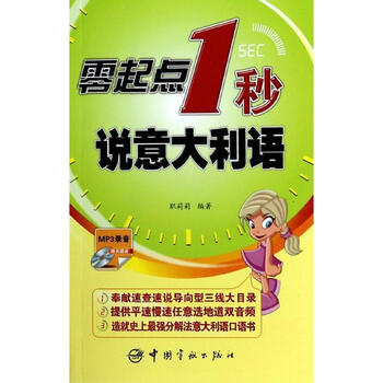 零起点1秒说意大利语【正版图书】