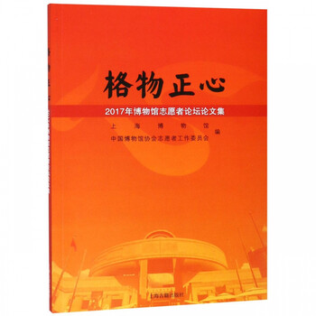 格物正心(2017年博物馆志愿者论坛论文集)