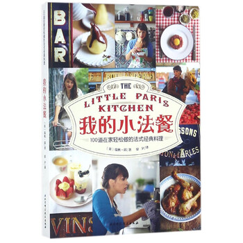 我的小法餐(100道在家轻松做的法式经典料理)