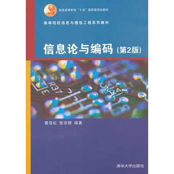 信息论与编码(第2版) 曹雪虹,张宗橙著 清华大学出版社