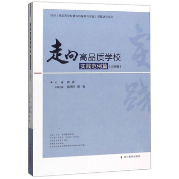 走向高品质学校·实践范例篇（小学卷）/四川《高品质学校建设的探索与实践》课题研究系列