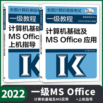包邮 2022年版计算机等级考试教程计算机基础及MS Office应用教材+上机指导