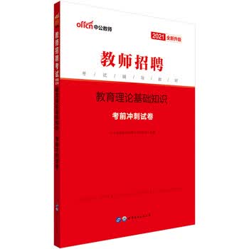 中公教育2021教师招聘考试教材：教育理论基础知识考前冲刺试卷（全新升级）
