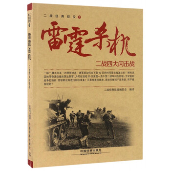 雷霆杀机(二战四大闪击战)/二战经典战役