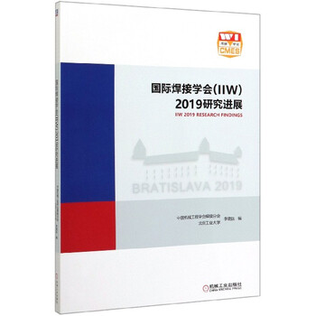 国际焊接学会<IIW>2019研究进展