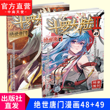  斗罗大陆2绝世唐门漫画版48+49唐家三少著漫画全集斗罗大陆龙王传说漫画系