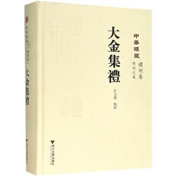中华礼藏(礼制卷总制之属大金集礼)(精)