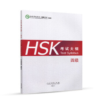 HSK 考试大纲 四级 孔子学院总部,国家汉办 人民教育出版社