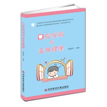 [上新]  口腔疾病与全身健康 李毅萍 科学技术文献出版社