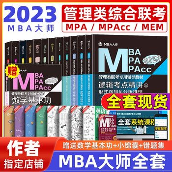 2023mba大师管理类联考综合能力（全套）逻辑数学英语写作管理类联考历年真题 mba联考教材2023 薛睿 199管理类联考综合能力 mba联考教材2023