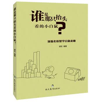 谁是那只抬头看的小白鼠 【正版图书，放心购买】