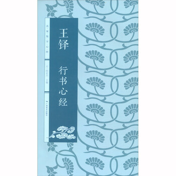 王铎 行书心经/名家集字心经