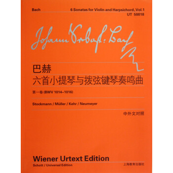 巴赫六首小提琴与拨弦键琴奏鸣曲(**卷BWV1014-1016中外文对照)
