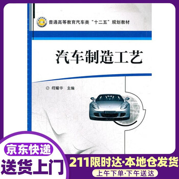 汽车制造工艺 何耀华　主编 机械工业出版社