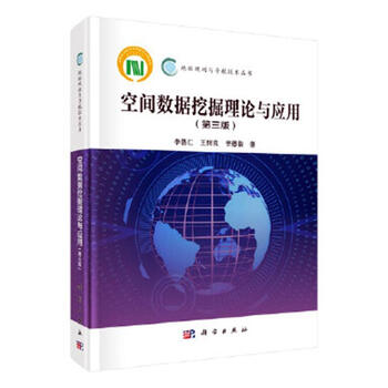 空间数据挖掘理论与应用 李德仁 计算机与互联网 9787030599995