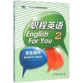 职程英语学生用书 王天发 高等教育出版社