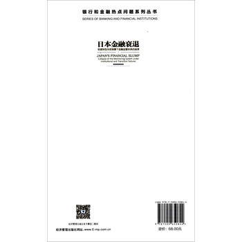 ~~金融衰退--制度转型失败背景下金融监管体系的崩溃9787509650844经济管理赵永辉