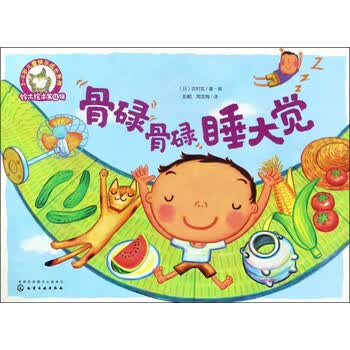骨碌骨碌睡大觉/3-6岁儿童快乐成长系列