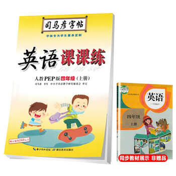 司马彦字帖  小学生英语写字课课练四年级人教版上册/四年级英语课本同步练字帖上册规范字 四年级英语字帖上册