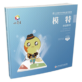 小荧星艺术学校通用教程:模特初级教程