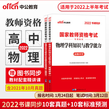 中公2022教资高中物理教师资格证考试用书高中物理教材历年真题试卷 2本套