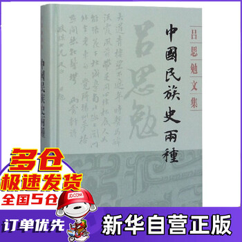 中国民族史两种(精)/吕思勉文集