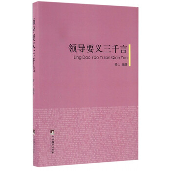 领导要义三千言(精)