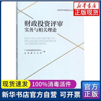 【新华书店】财政投资评审实务与相关理论广州市财政投资评审中心中国建筑工业出版社 全新正版