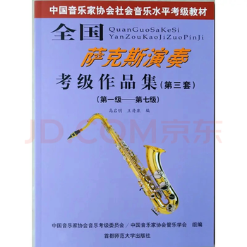 正版 全国萨克斯演奏考级作品集(第三套)1-7级 中国音乐家协会社会音乐水平考级教材 高启明王清泉编