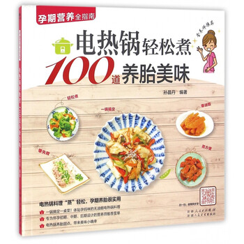 电热锅轻松煮100道养胎美味