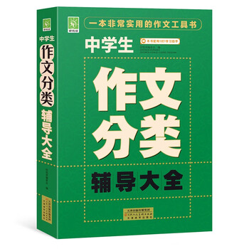 中学生作文分类辅导大全