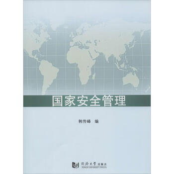 国家安全管理