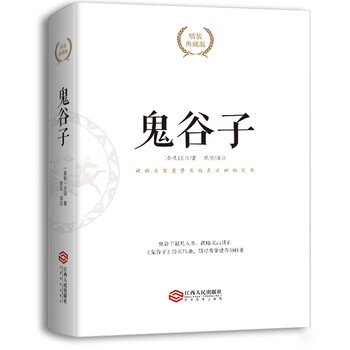 鬼谷子 鬼谷子 著 成功学