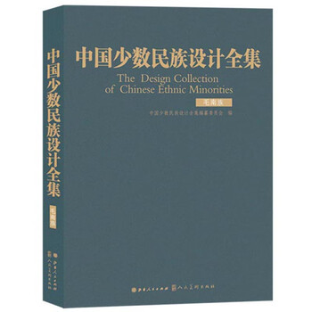 中国少数民族设计全集（毛南族）