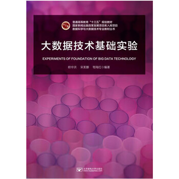 [正版图书]大数据技术基础实验