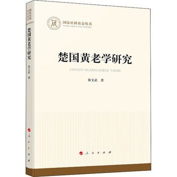 楚国黄老学研究