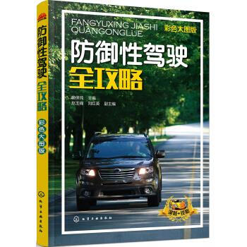 正版防御性驾驶全攻略 裴保纯 著 化学工业出版社有限公司
