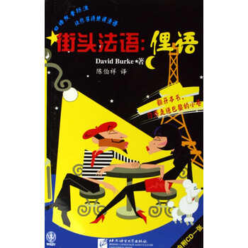街头法语--俚语(附光盘)