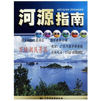 河源指南 广东省地图院　编【正版书】