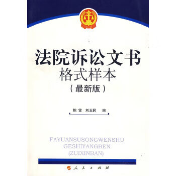 法院诉讼文书格式样本 鲍雷,刘玉民 人民出版社