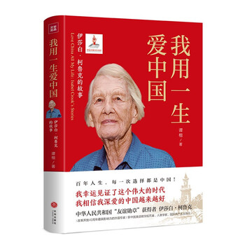 我用一生爱中国：伊莎白·柯鲁克的故事（中华人民共和国“友谊勋章”获得者 百年人生，每一次选择都是中国）