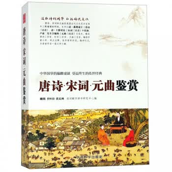 唐诗宋词元曲鉴赏