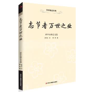 志节者万世之业—孙中山励志文选