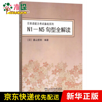 N1-N5句型全解读/日本语能力考试备战系列