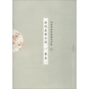 历代名家小品 草木