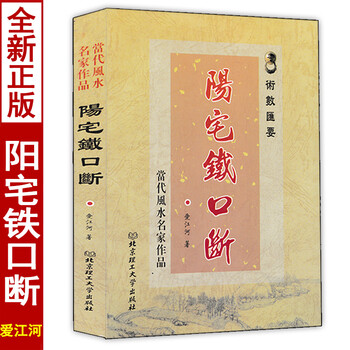术数汇要 阳宅铁口断 爱江河原著白话易学 当代风水名家作品