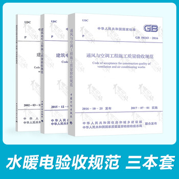 建筑水暖电施工及验收规范+通风与空调工程施工质量验收规范+建筑电气施验规范 3本套