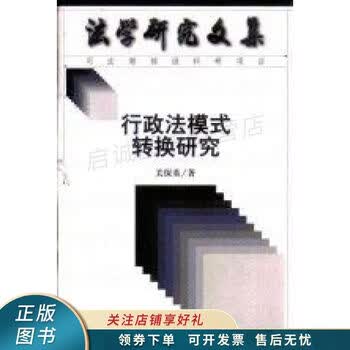 行政法模式转换研究 关保英