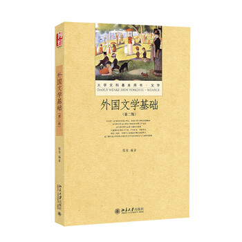 外国文学基础（第二版）