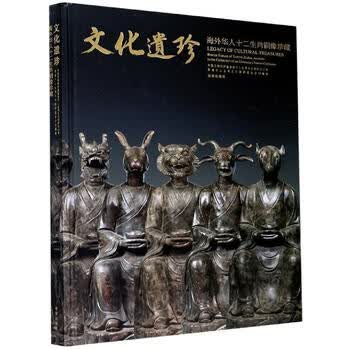 文化遗珍:海外华人十二生肖铜像珍藏 赵泰来, 李薇【正版书】